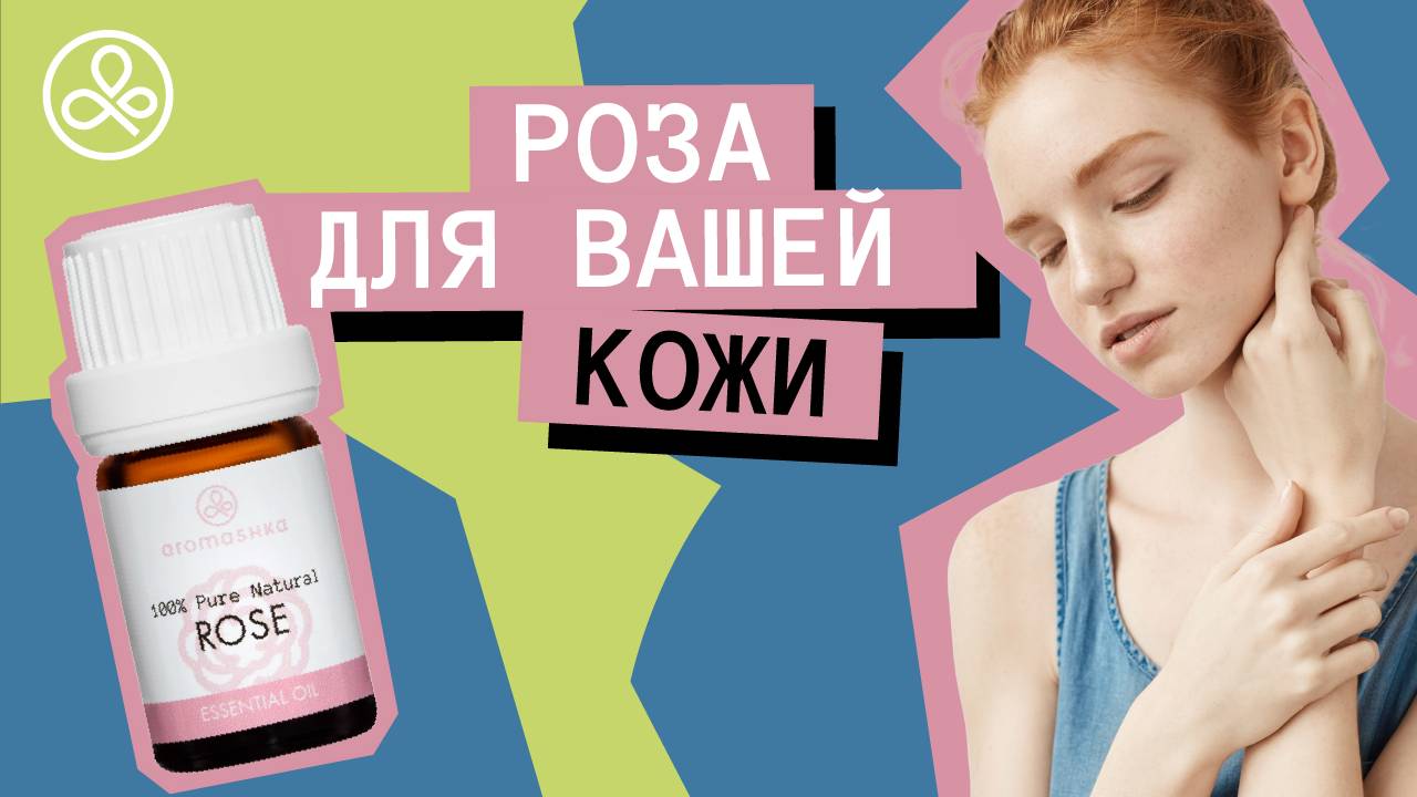 Масло розы для кожи лица и тела