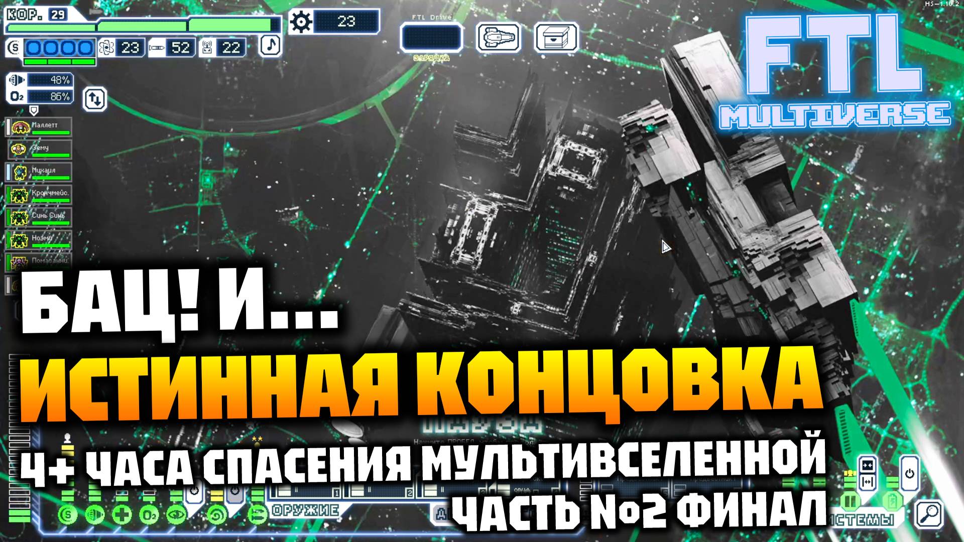 Истинная концовка - ФИНАЛ - Необычный забег, закрученный сюжет, много текста и лора | FTL Multiverse