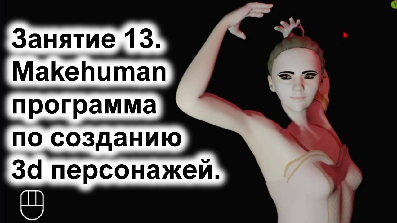 Занятие 13. Makehuman.
