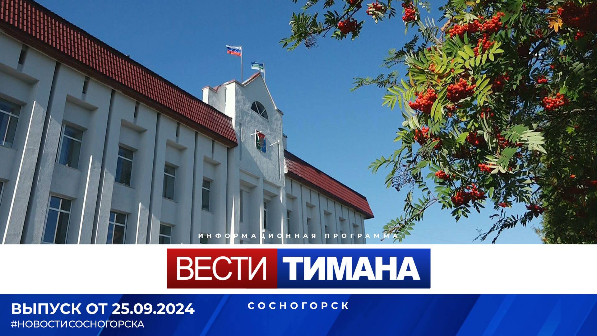✳ Вести Тимана. Сосногорск | 25.09.2024