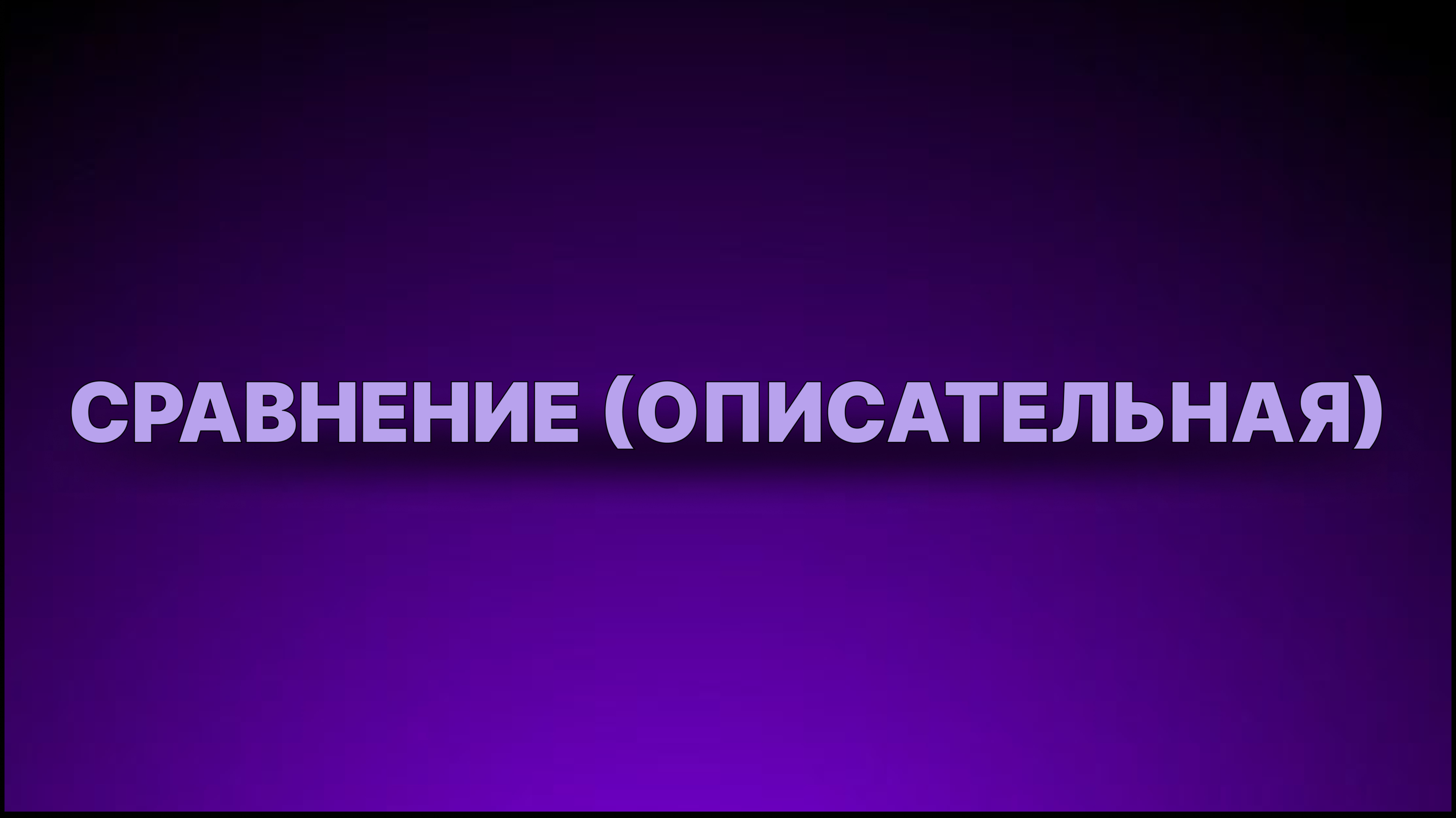 Инструкция - Сравнение (описательная)