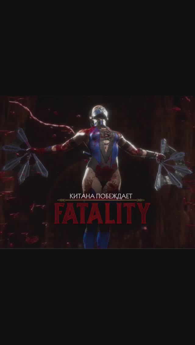 Китана (Kitana) - FATALITY "Кровавый вихрь" (MK11)