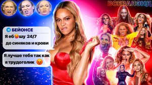 Кровавая цена успеха Бейонсе (в прямом смысле)