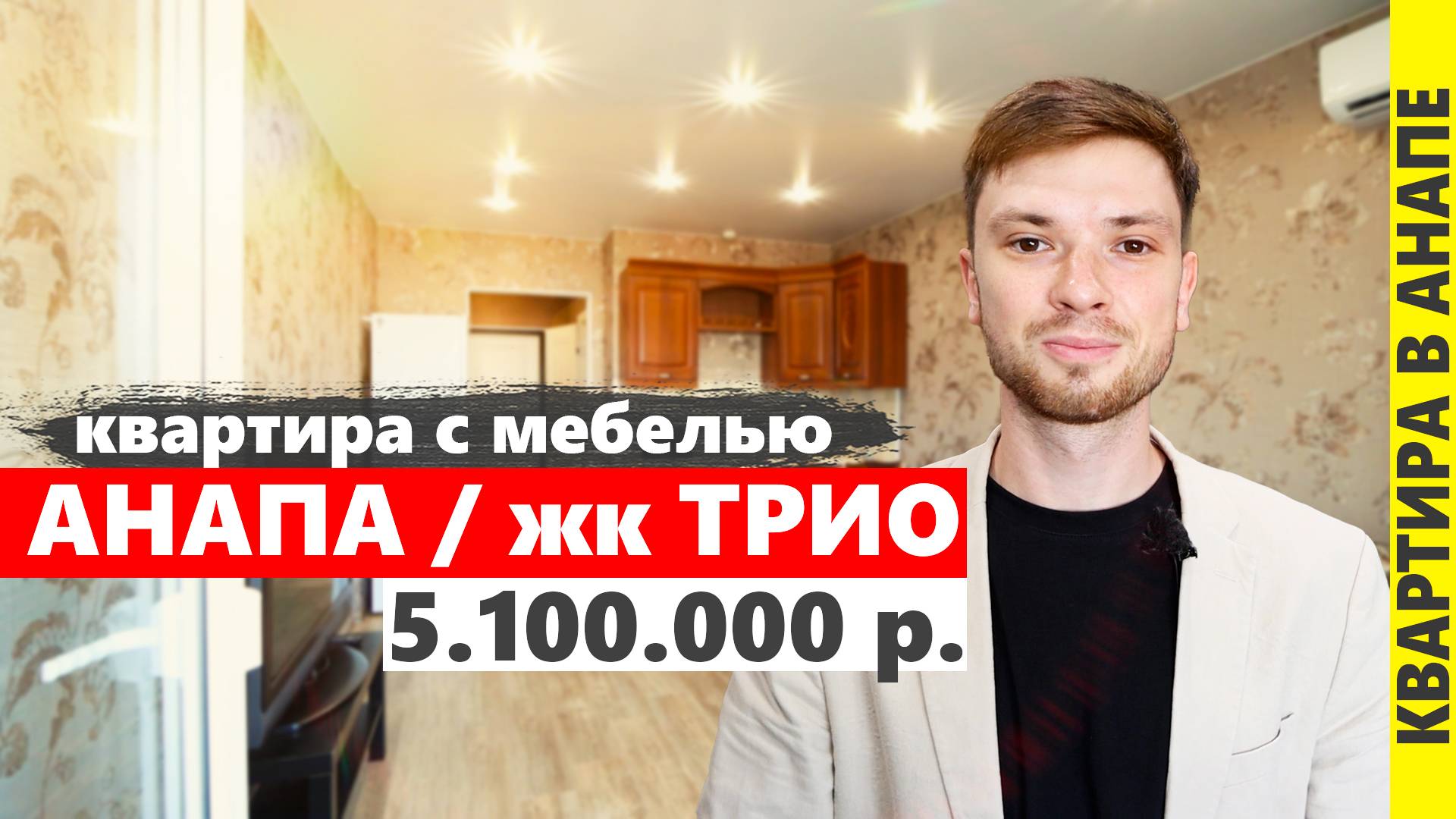 Квартира по НИЗКОЙ ЦЕНЕ!!! Анапа, жк ТРИО. УСПЕЙ КУПИТЬ!