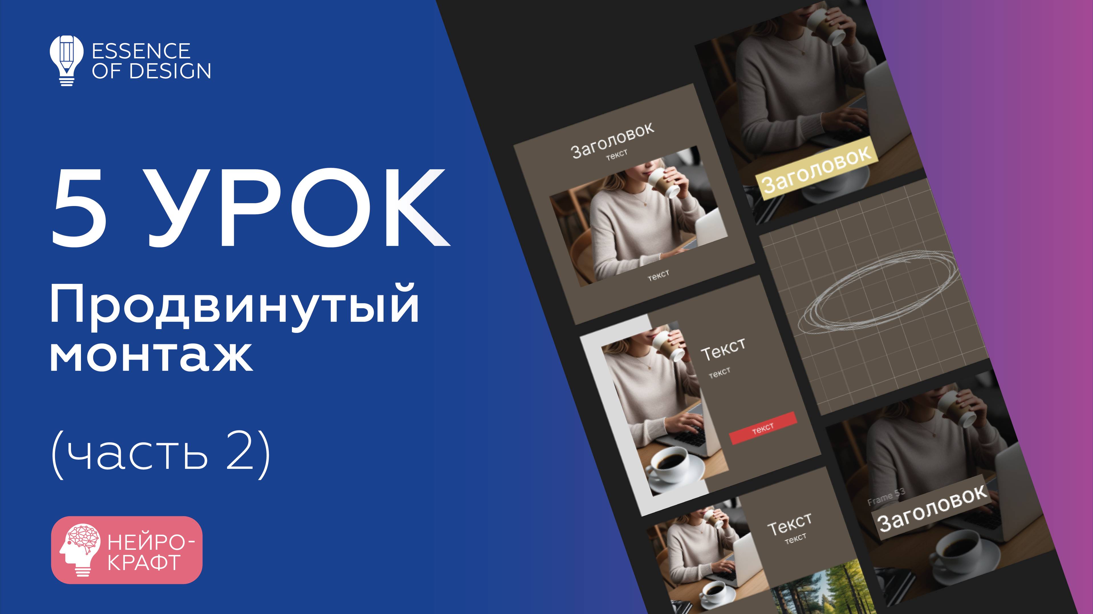 5 урок. Продвинутый монтаж (часть 2)
