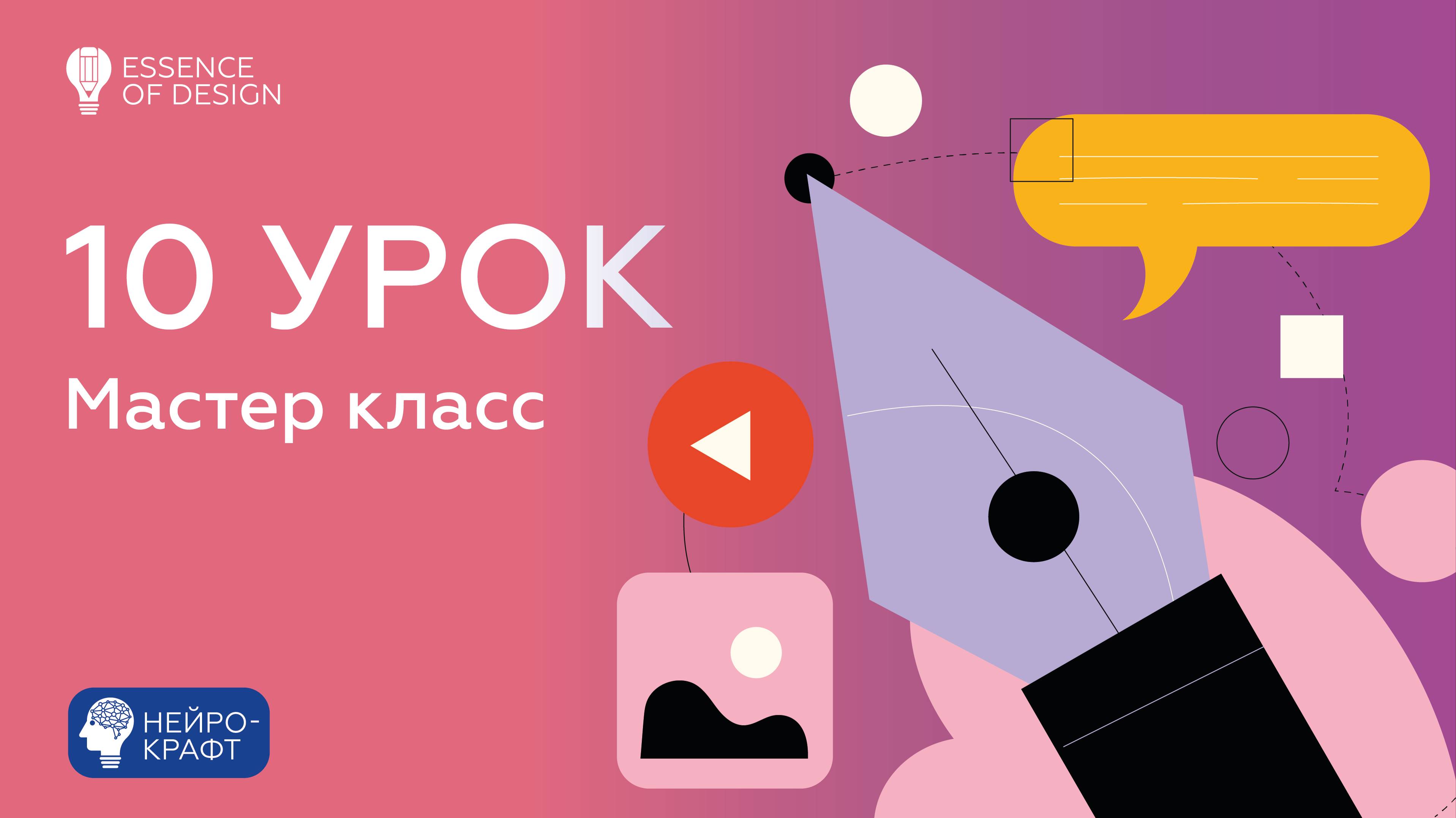 10 урок. Мастер класс