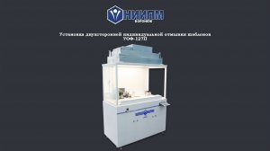 Установка двухсторонней индивидуальной отмывки фотошаблонов "УОФ-127П".