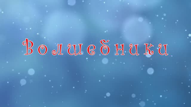 🧙 Мультфильм ВОЛШЕБНИКИ 🔮