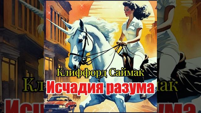 Клиффорд Саймак «Исчадия разума» I  Фантастический роман I Попаданцы I Параллельные миры I Дьявол