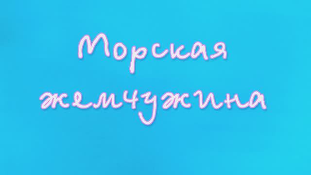 🏖 Мультфильм МОРСКАЯ ЖЕМЧУЖИНА 🦪