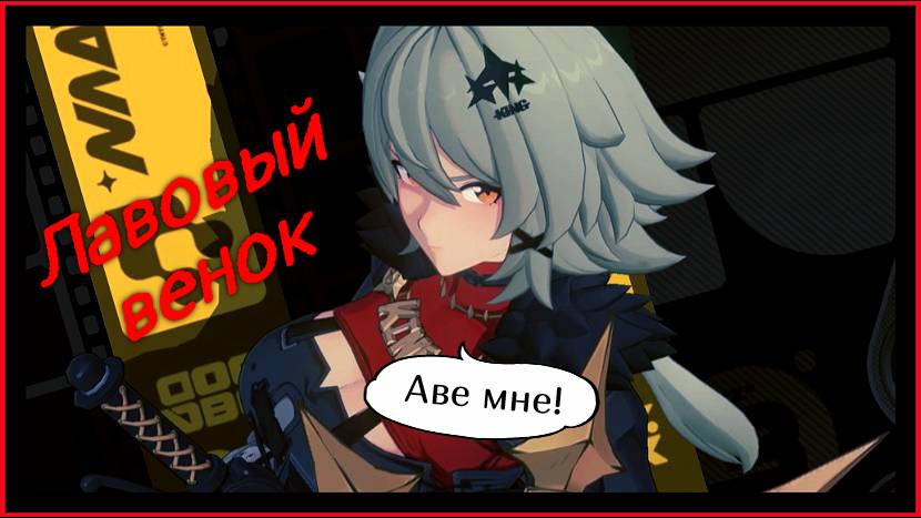 Аве Цезарь! Баннер "Лавовый венок" в [Zenless Zone Zero]