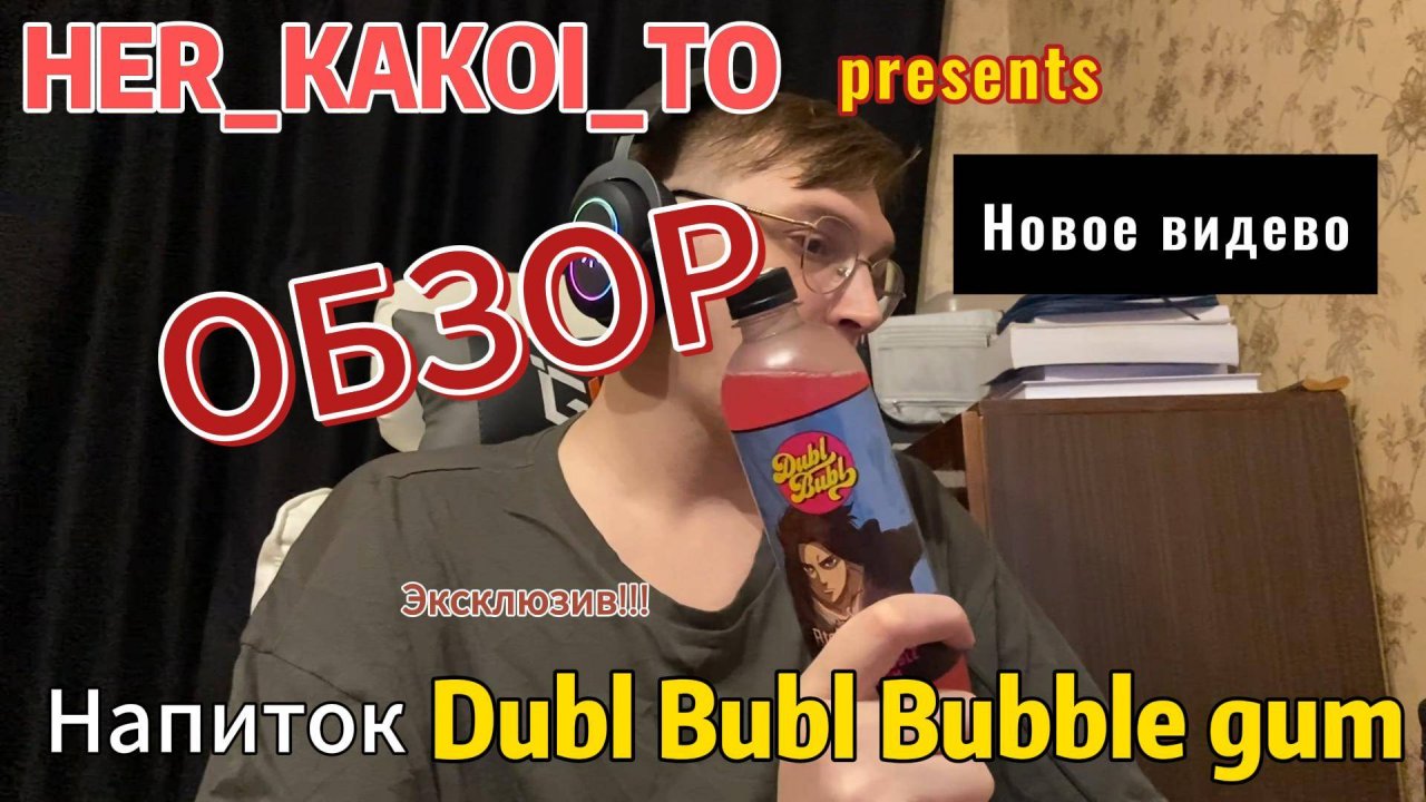 Обзор на "Dubl Bubl Bubble gum"