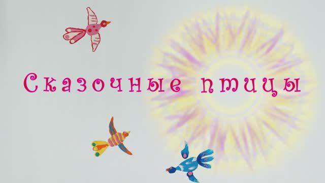 ✨🦚 Мультфильм СКАЗОЧНЫЕ ПТИЦЫ 🦢