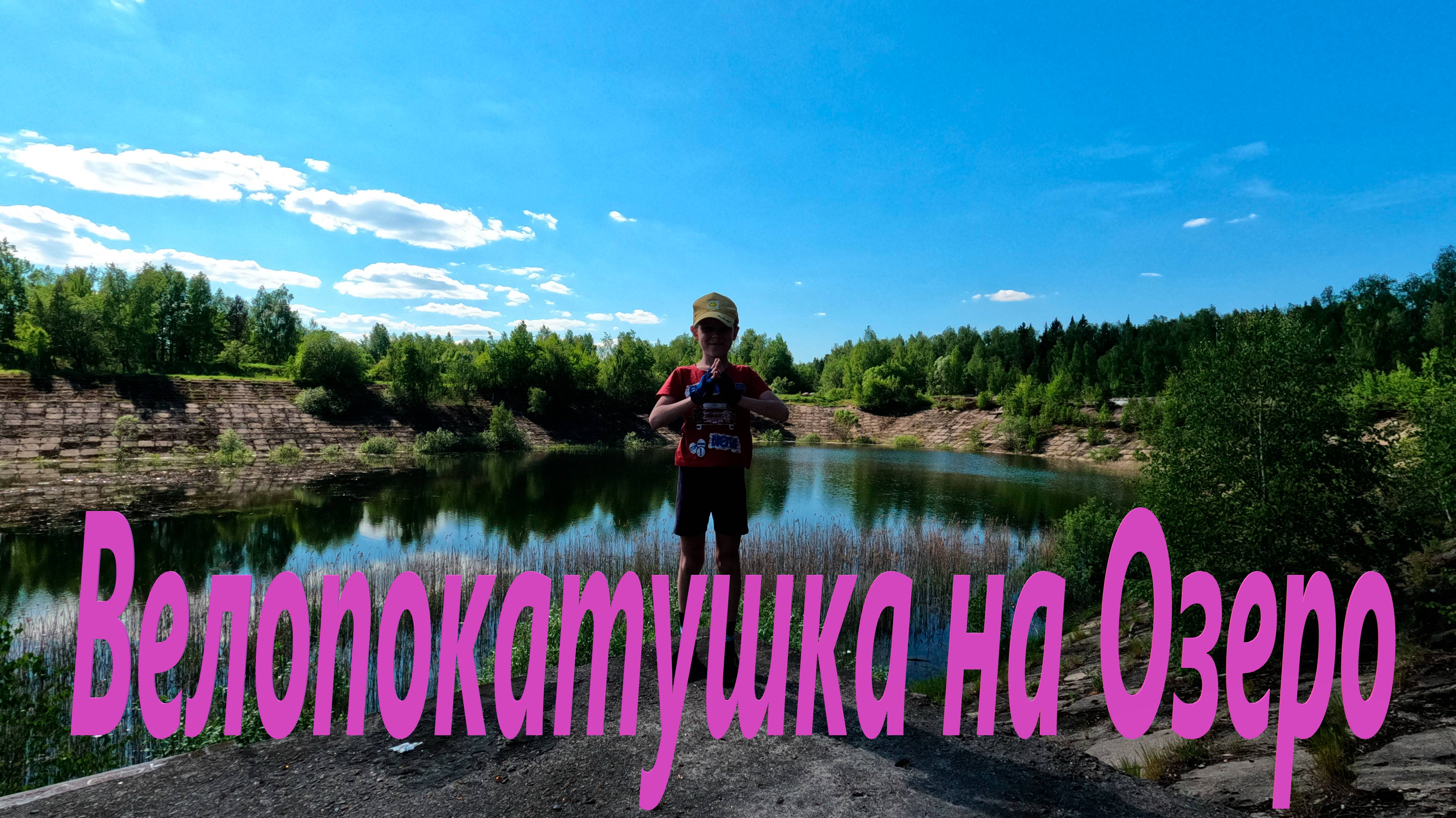 Вело - прогулка на озеро  с сыном.