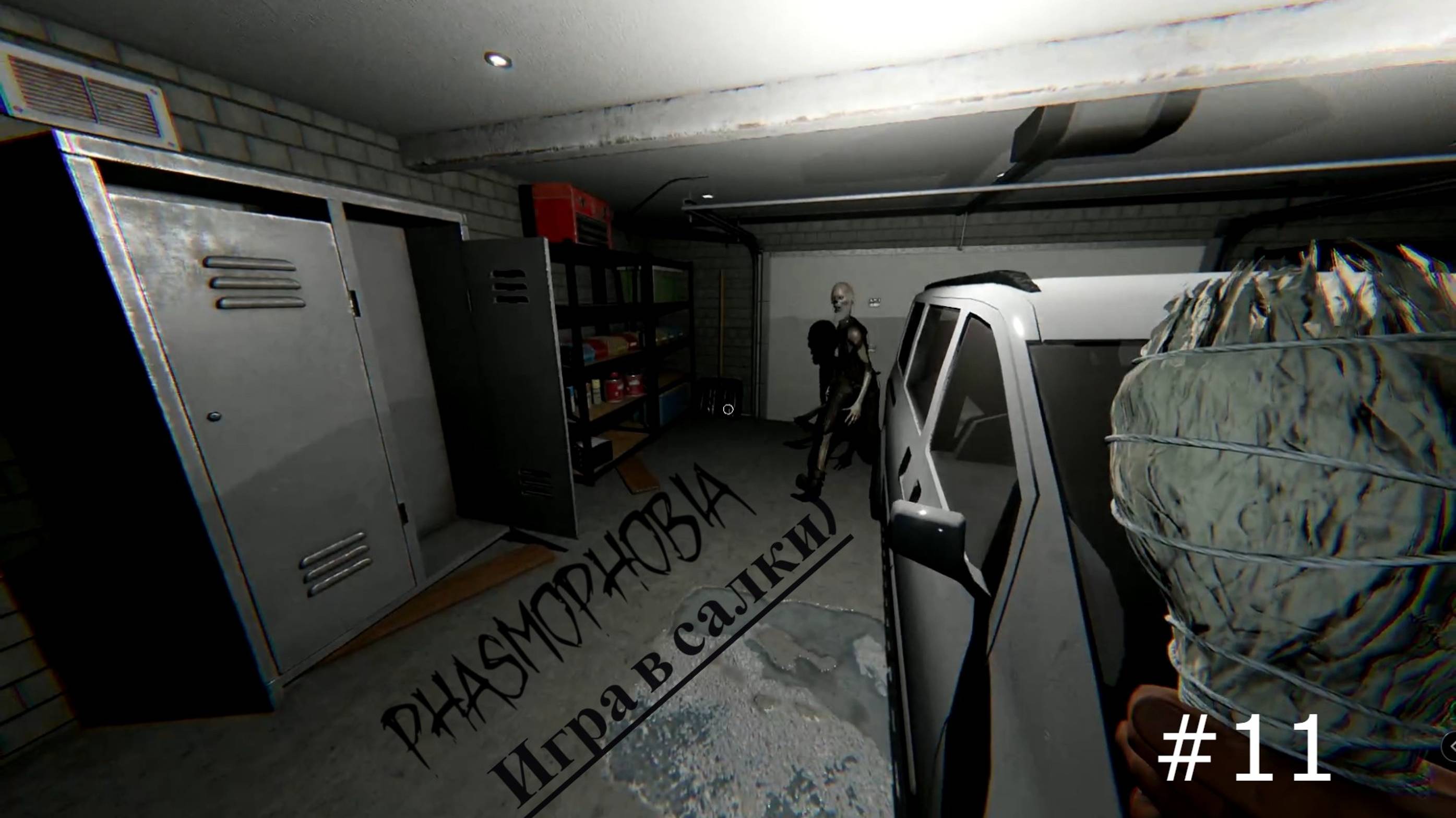 Phasmophobia #11 Первые шаги)