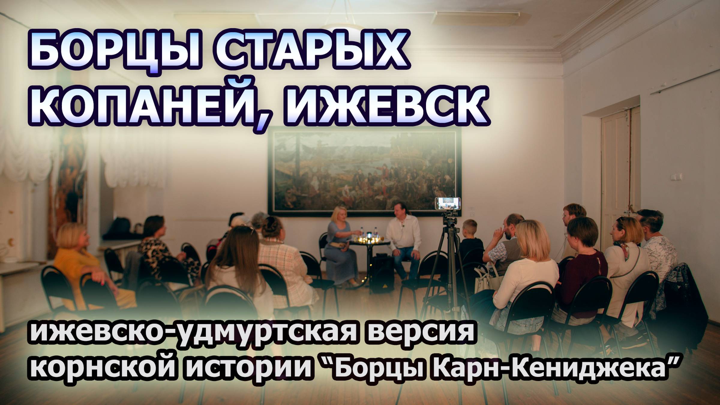 Ижевская версия корнской истории "Борцы Карн-Кениджека"