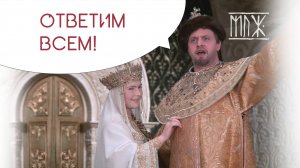 «Ответим всем!»