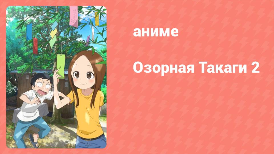 Озорная Такаги 2 сезон 2 серия (аниме-сериал, 2019)
