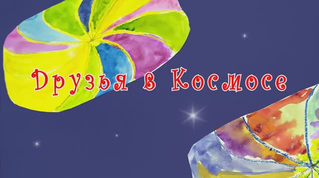 👽👩 Мультфильм ДРУЗЬЯ В КОСМОСЕ 🌌