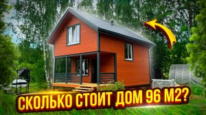 Обзор Каркасного полутораэтажного дома. Строительство Под Ключ в СПб и Ленинградской области