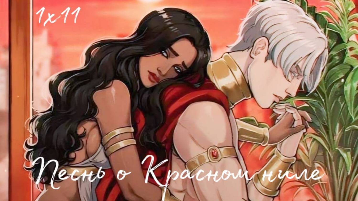 ПЕСНЬ О КРАСНОМ НИЛЕ. Серия 11 - Охотник и добыча