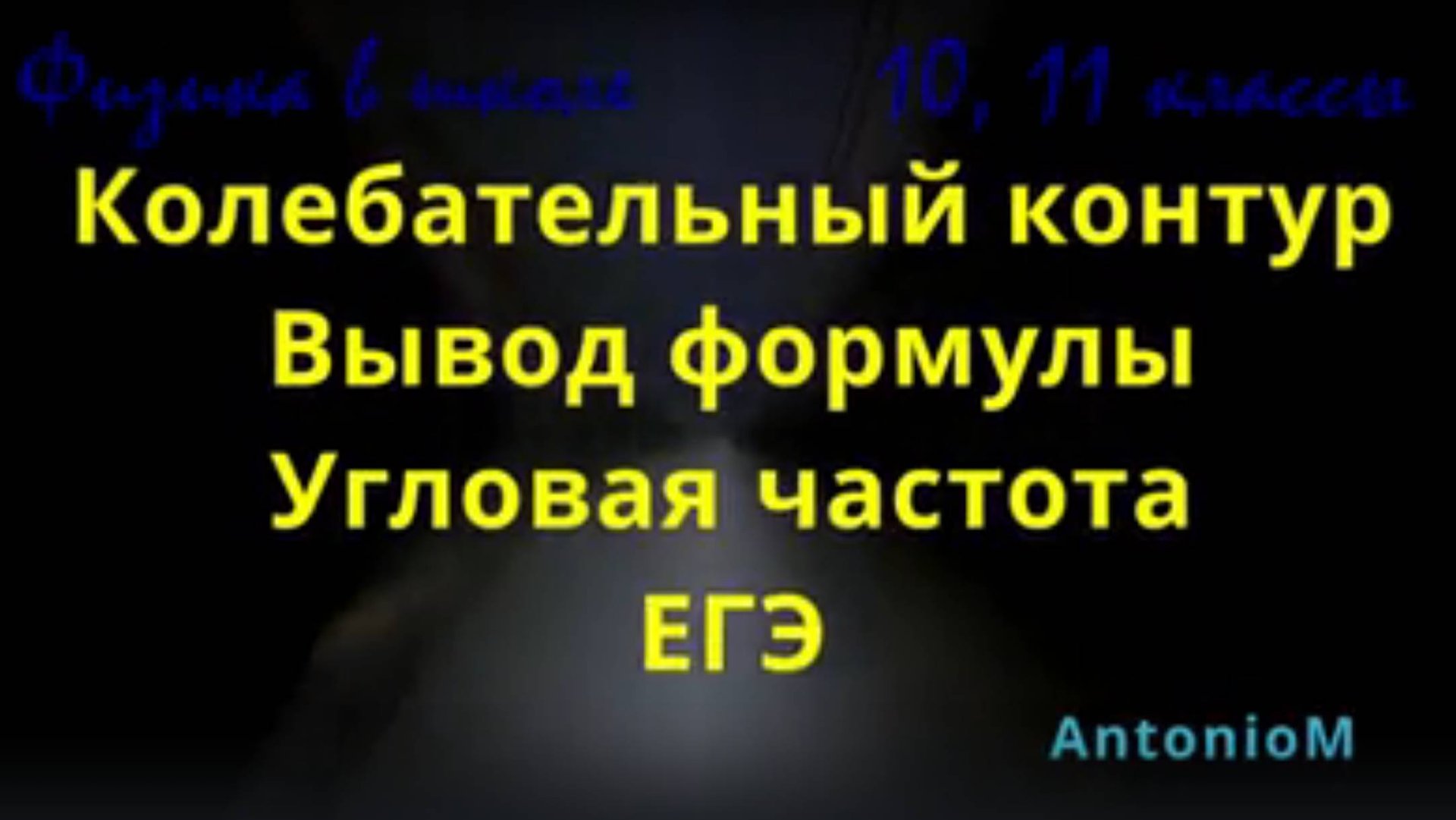 Частота Колебательный контур Физика ЕГЭ Вывод формулы