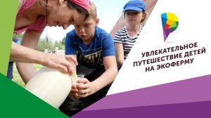 Увлекательное путешествие детей на экоферму