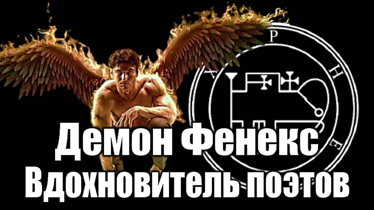 Демон Фенекс - Вдохновитель поэтов #демонология #демон #демоны #гоэтия #гримуар #эзотерика #магия