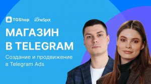 Магазин в Telegram: создаем с нуля и продвигаем в Telegram Ads / Вебинар TGShop x OneSpot