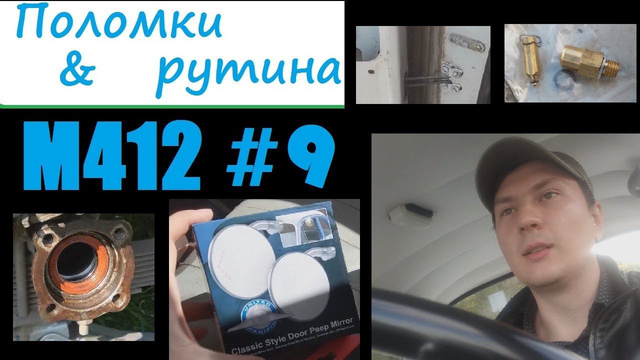 Рутинные поломки - Будни Москвичевода (М412 9 серия)