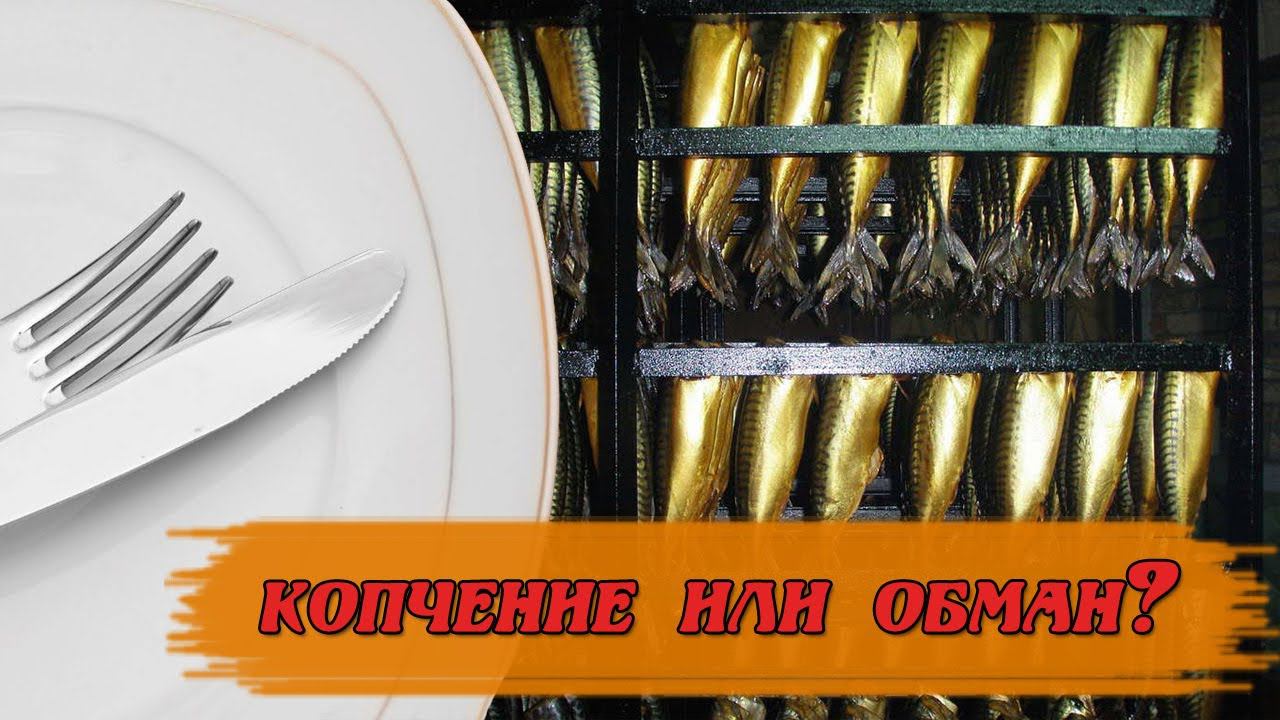 Как нас обманывают производители копченых продуктов