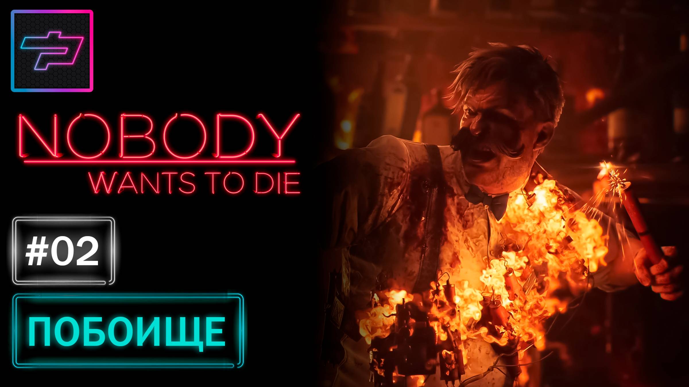 Nobody Wants to Die ► Побоище ► Прохождение #2