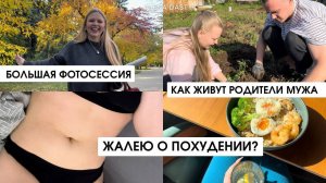 ВЛОГ || жалею о похудении, фотосессия, в гостях у родителей! АЛЕНА ДАСТ