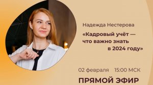 Эфир от 02.02.24 "Кадровый учёт — что важно знать предпринимателю в 2024 году"