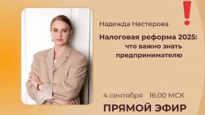 Эфир от 04.09.24 "Налоговая реформа 2025: что важно знать предпринимателю"