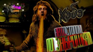 Хобо: Автостопом по Заброшкам (переозвучка) Отрывок