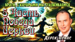 «Победа Церкви» - 5 часть. Дерек Принс.