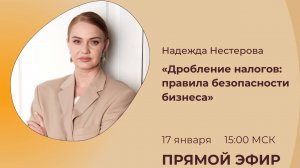 Эфир от 17.01.24 "Дробление налогов — правила безопасности для бизнеса"