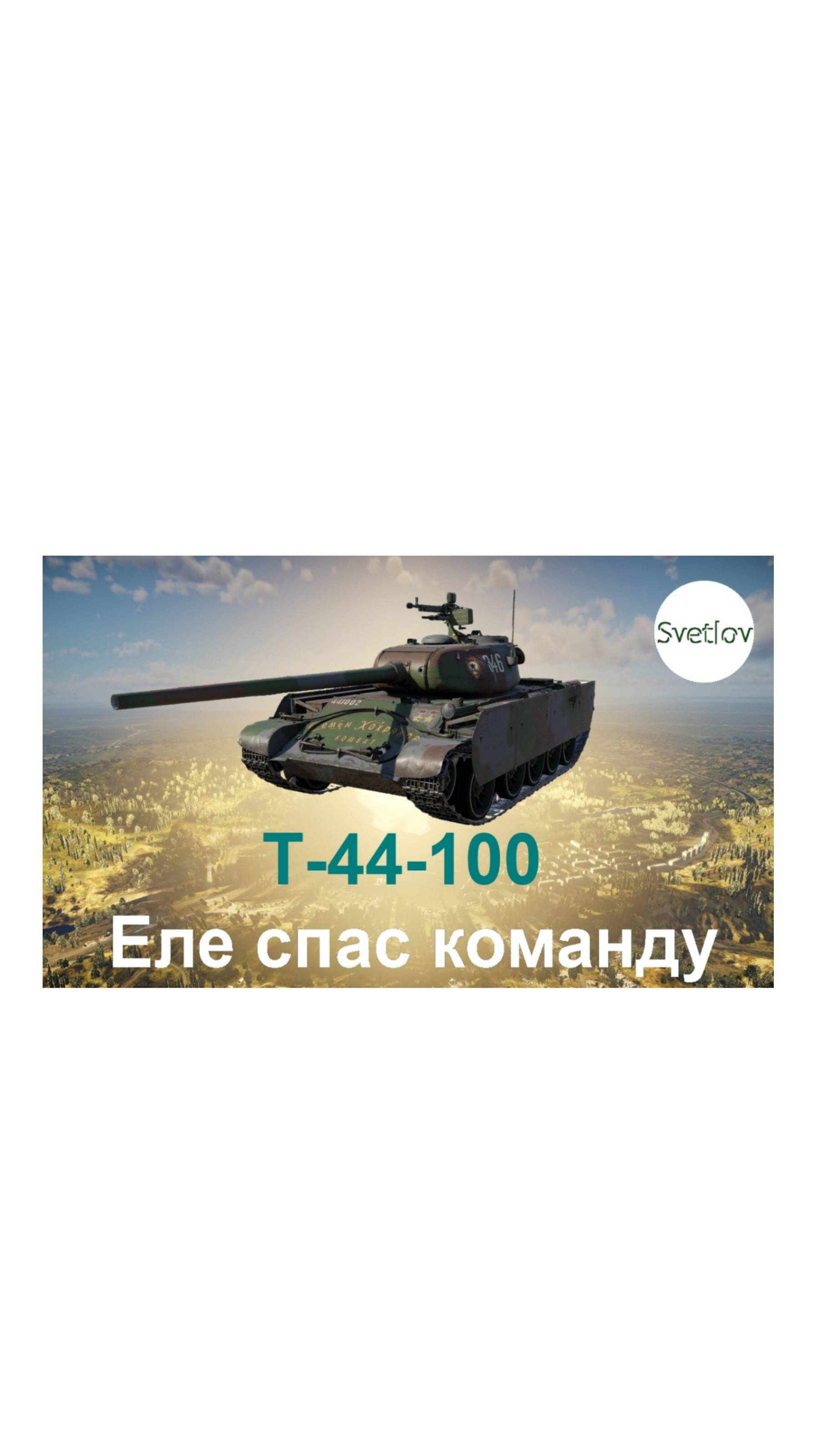 Т-44-100 Еле спас свою команду
