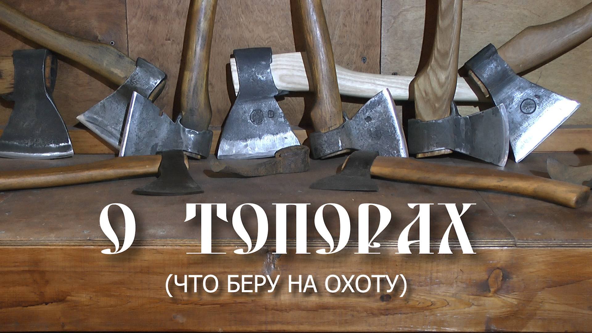 Топоры