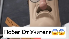 Я Сбежал От Учителя! | Roblox