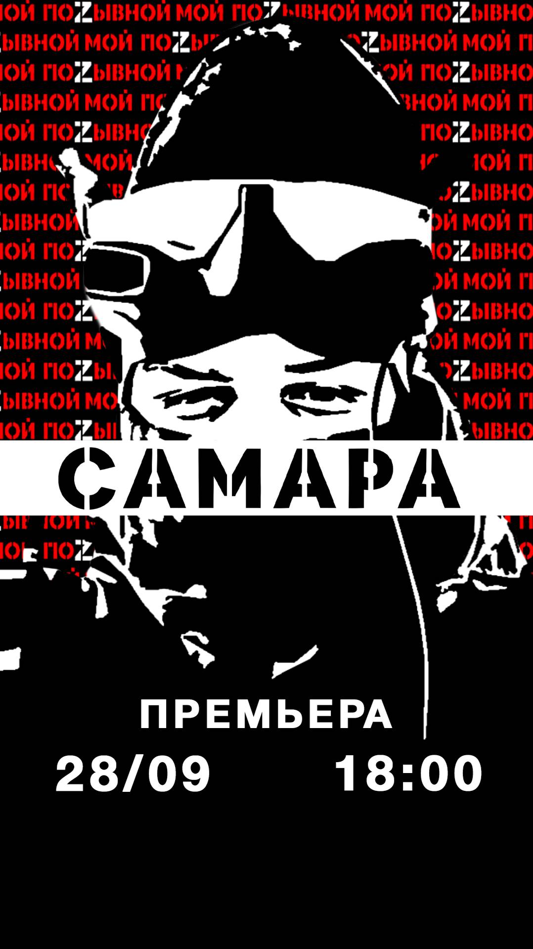 МОЙ ПОZЫВНОЙ САМАРА ПРЕМЬЕРА 28/09 18:00