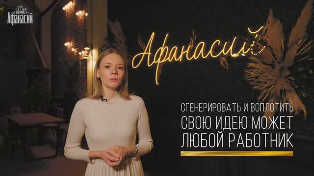 Предпринимательский подход в Афанасии