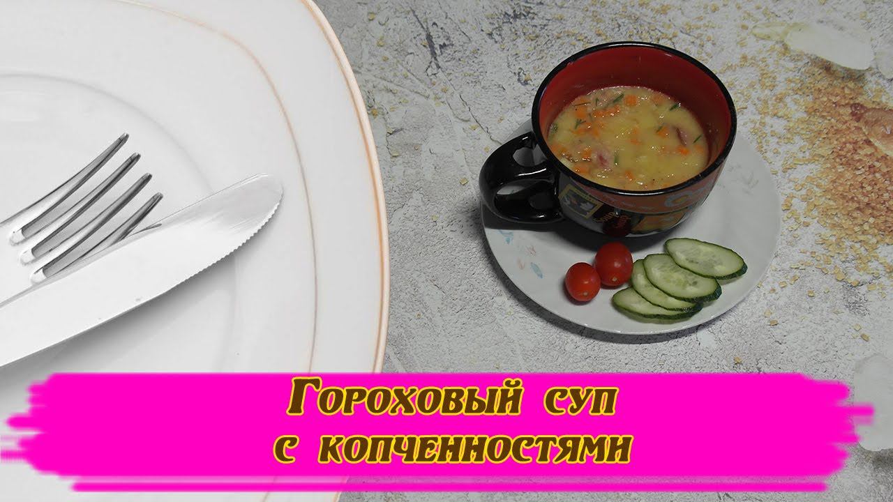 Вкуснейший гороховый суп в мультиварке.