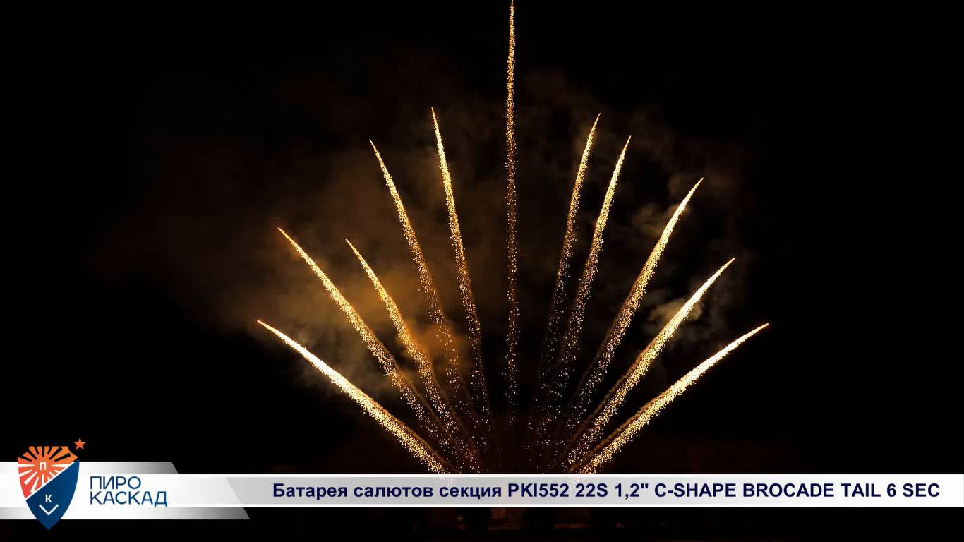 Батарея салютов секция PKI552 22 зар. 1,2" C-SHAPE