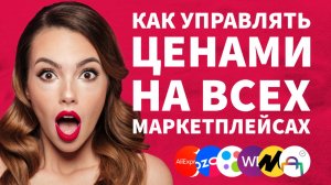 Массовое управление ценами на всех маркетплейсах в режиме одного окна