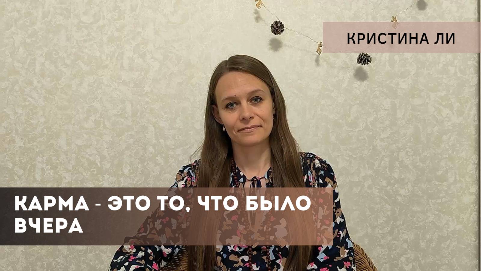 Карма - это то, что было вчера