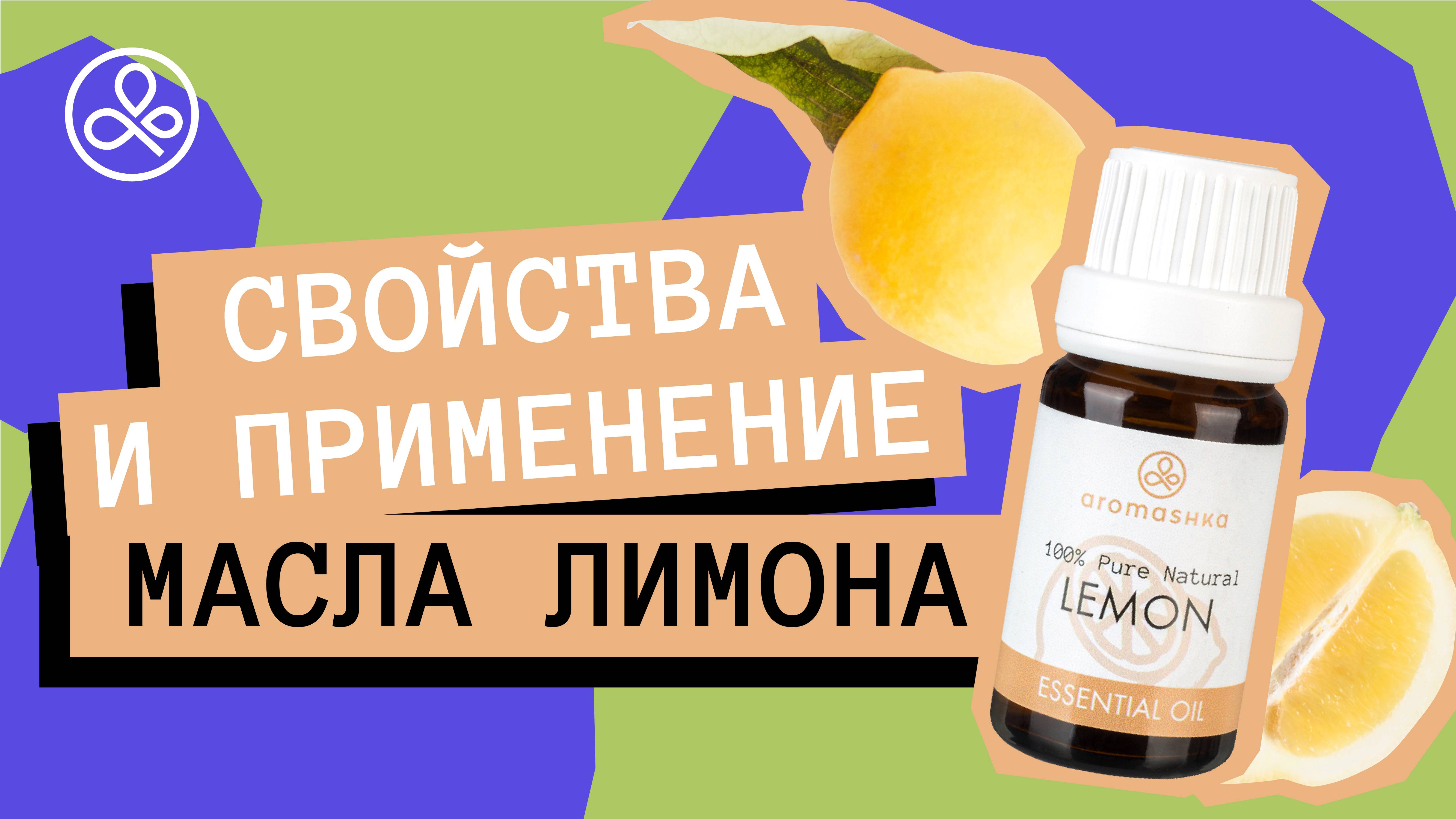 Масло лимона: свойства и применение