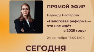 Эфир от 24.09.24 «Налоговая реформа — что нас ждёт в 2025»
