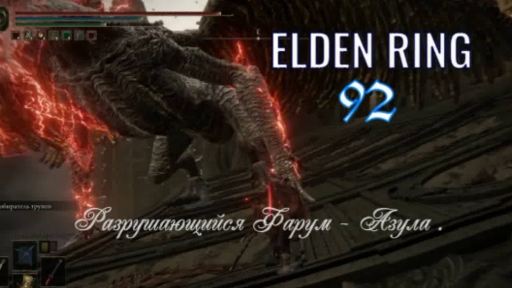 ELDEN RING . Разрушающийся Фарум - Азула .